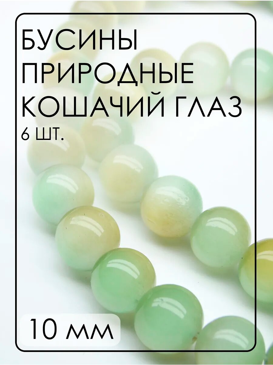 Бусины из природного камня Кошачий глаз 10 мм, 6 шт.