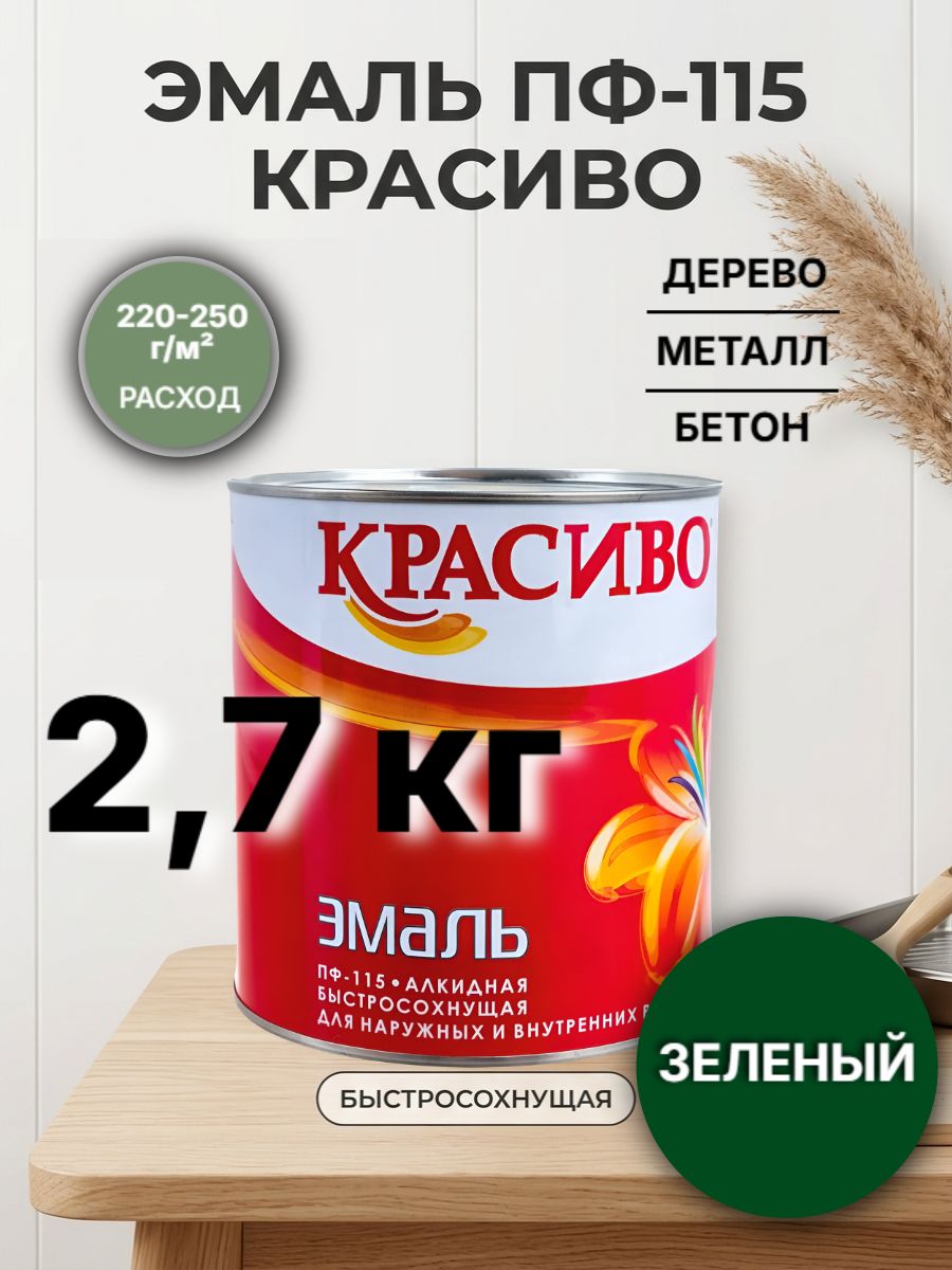 Краска зеленая для дерева, металла и бетона (универсальная) ПФ-115 "Красиво" 2,7кг
