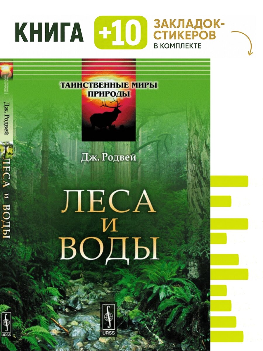 Леса и воды. Комплект: книга + 10 закладок-стикеров