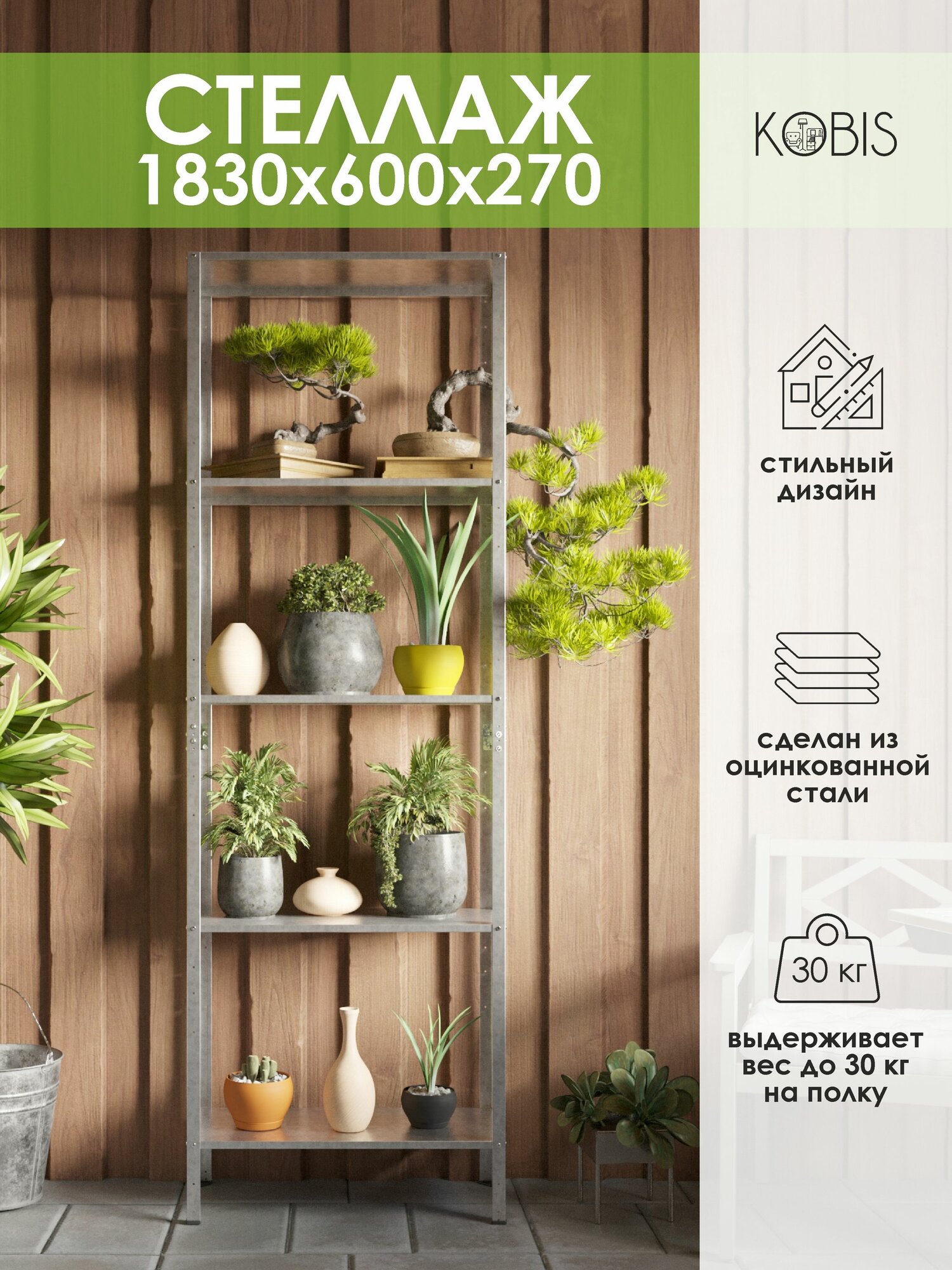 KOBIS Стеллаж, 60х27х183 см