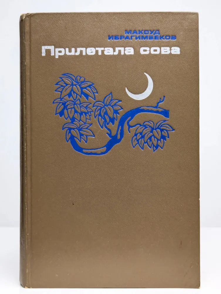 Прилетала сова. Повести (1977)