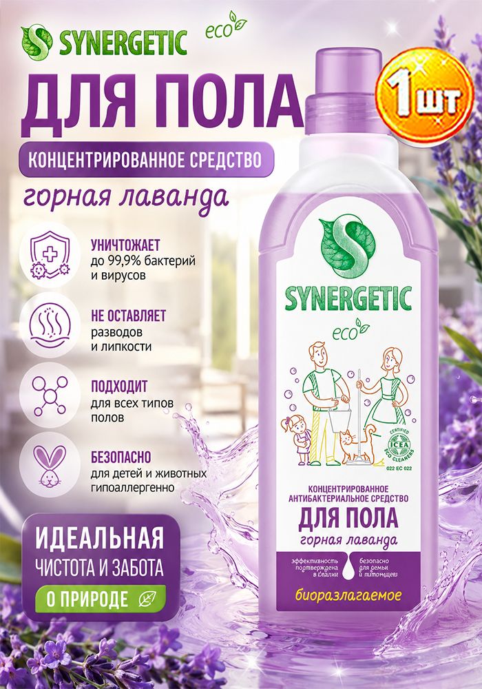 Средство для мытья пола и поверхностей Synergetic (Синергетик) Горная лаванда, биоразлагаемое, 750 мл х 1шт