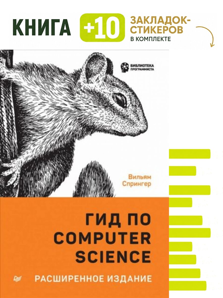 Гид по Computer Science. Комплект: книга + 10 закладок-стикеров
