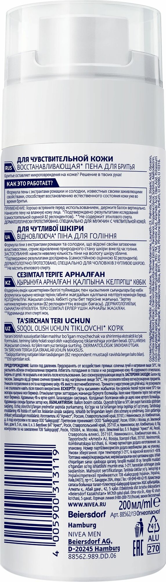 Пена для бритья NIVEA Men Восстанавливающая, для чувствительной кожи, 200 мл