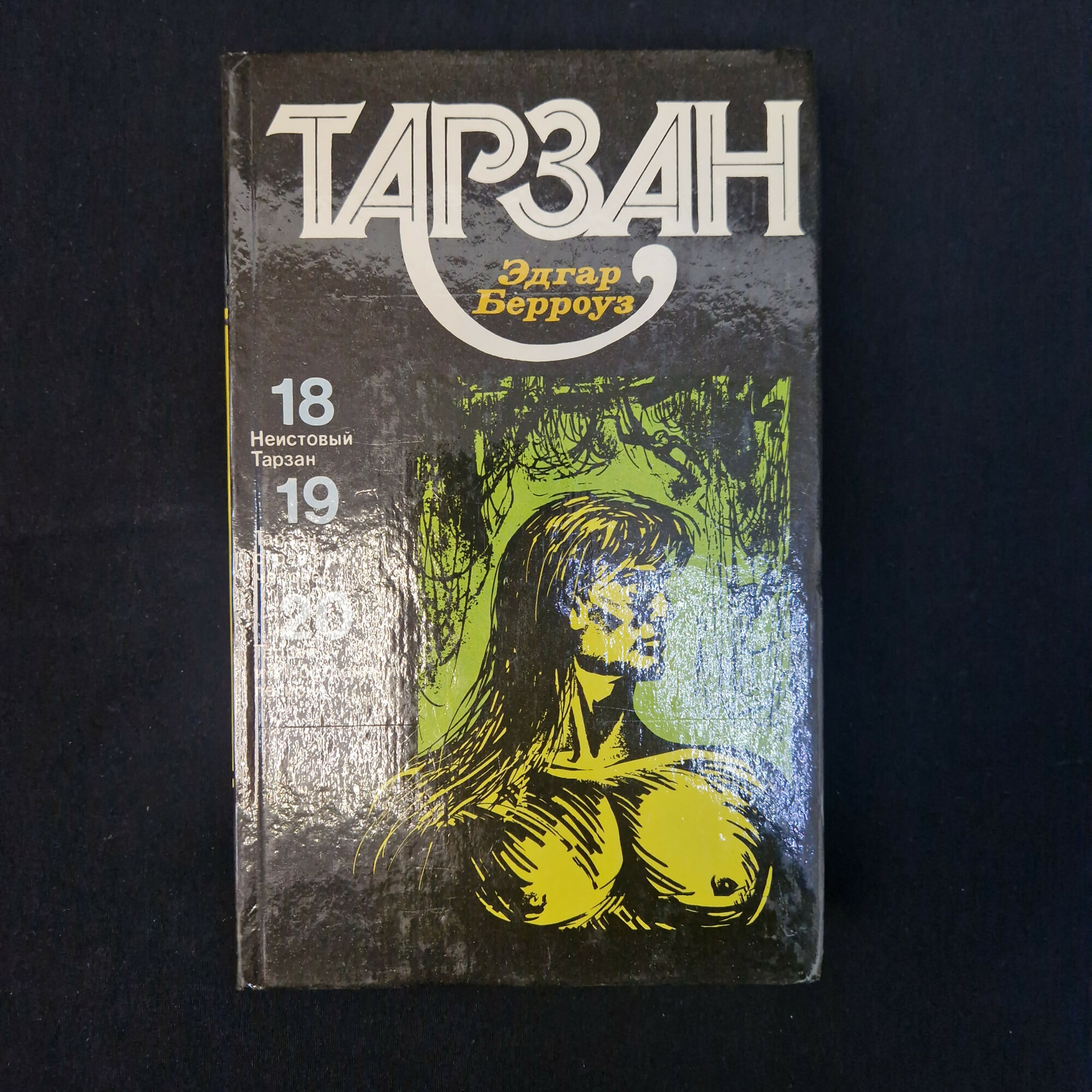 Эдгар Берроуз. Тарзан. Книга, приключенческий роман