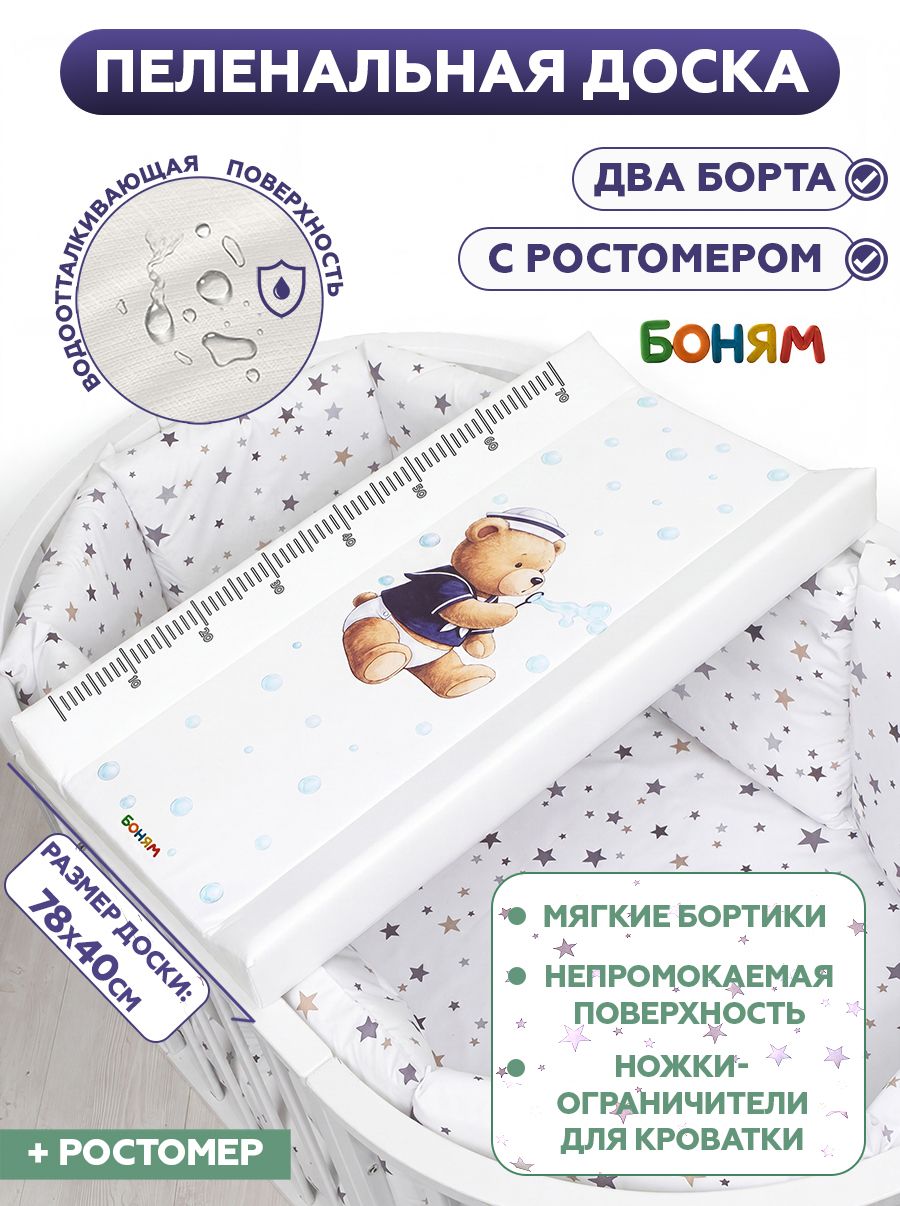 Пеленальная доска для новорожденного на кровать, комод с ростомером мишка морячок, 1 шт, Дерево Дерево, размер, установ