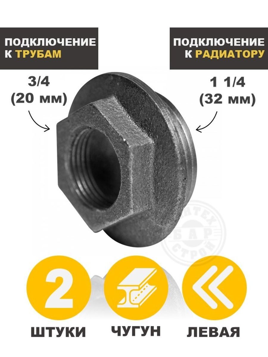 Пробка радиаторная 1 1/4" левая 3/4 чугунная 20 - 2 шт.