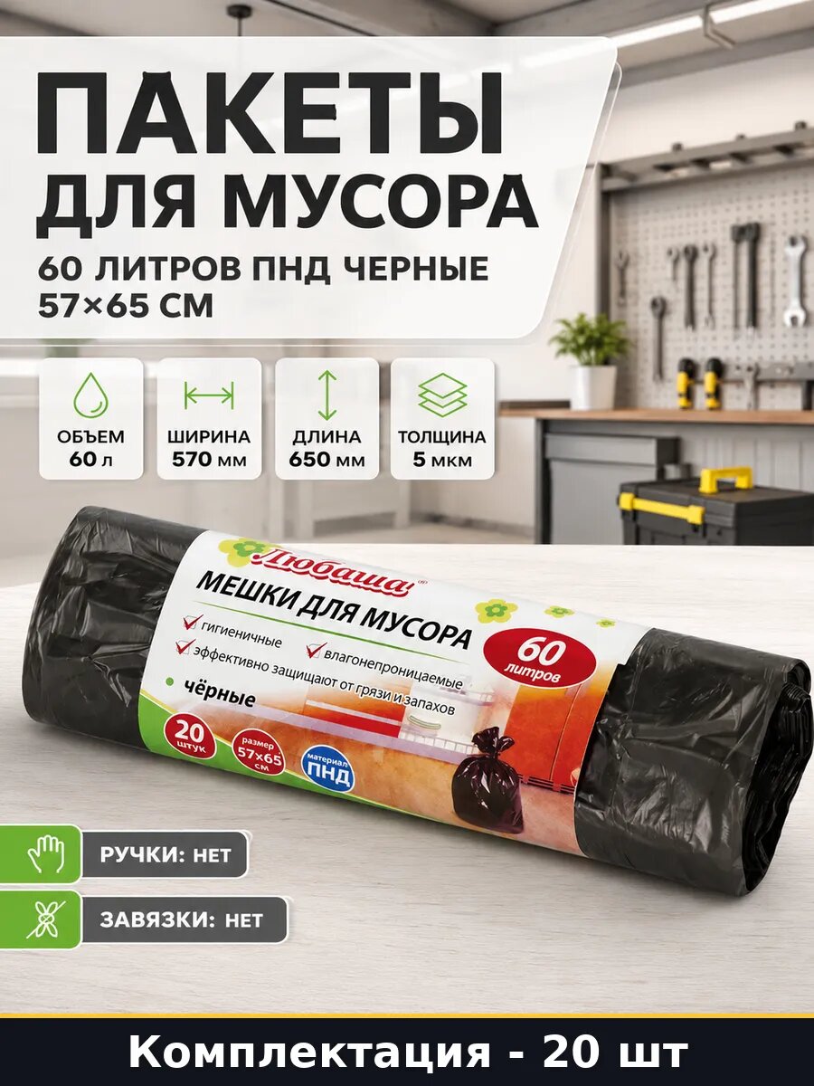 Пакеты для мусора 60 литров 20 шт ПНД черные 57х65 см