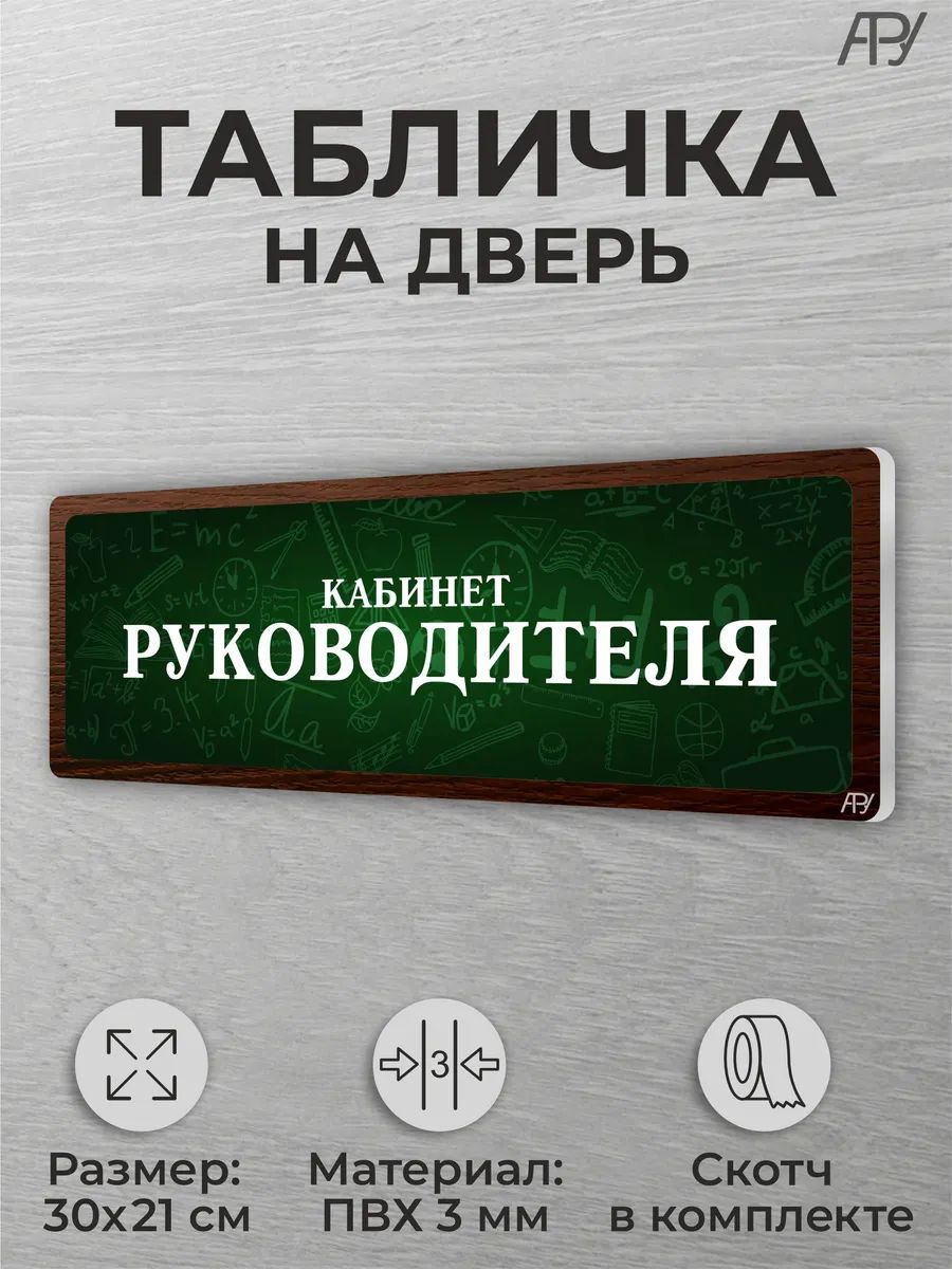 Школьная табличка на дверь класса Кабинет руководителя