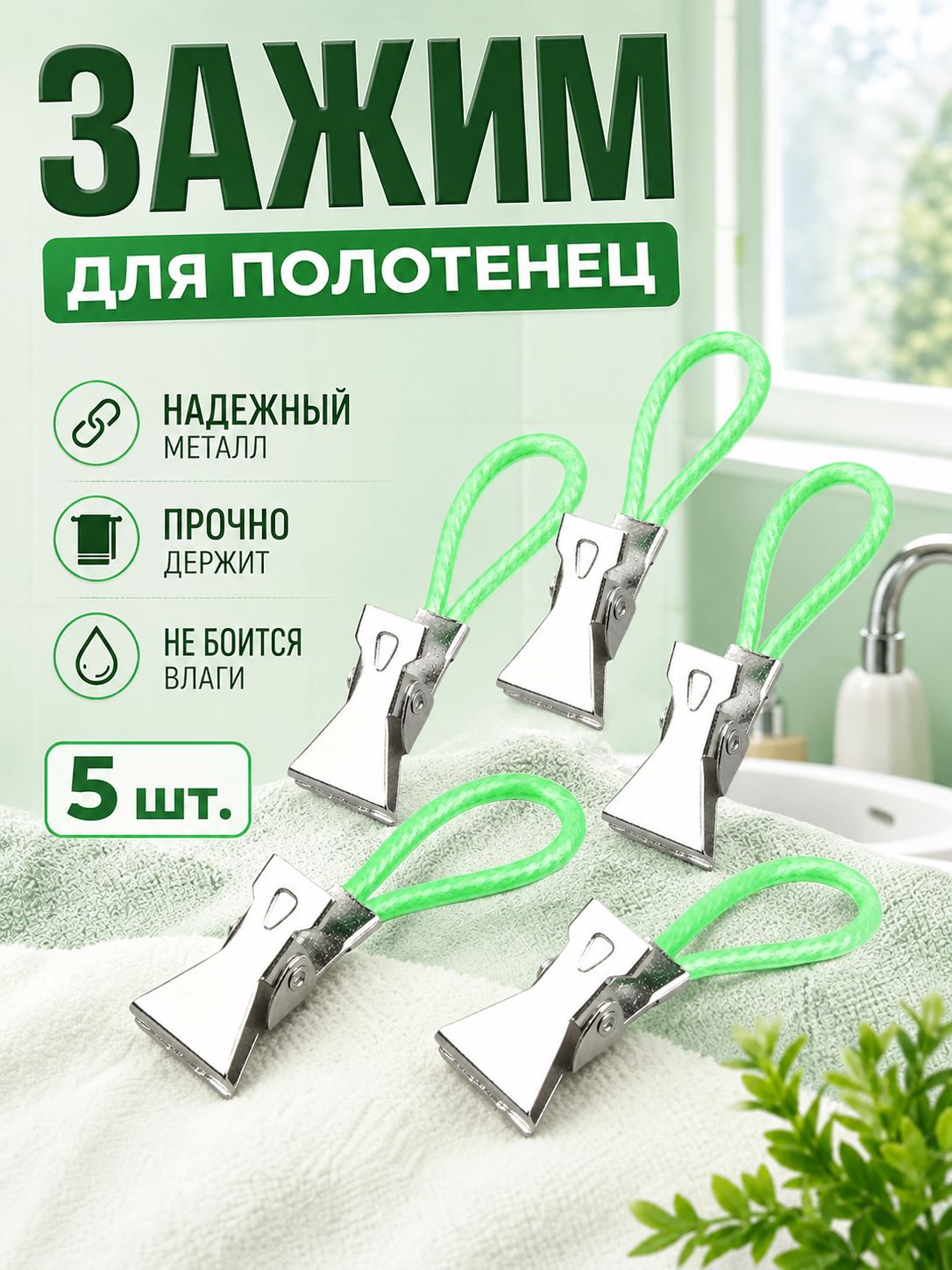Зажимы для полотенец на петле, набор 5 штук. Держатели для полотенец, прищепки для белья. Крючки для ванной, прищепка на дверь.