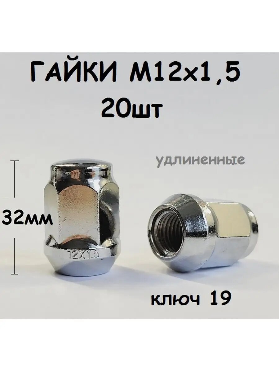 Гайки М12х1.5 32мм набор 20шт