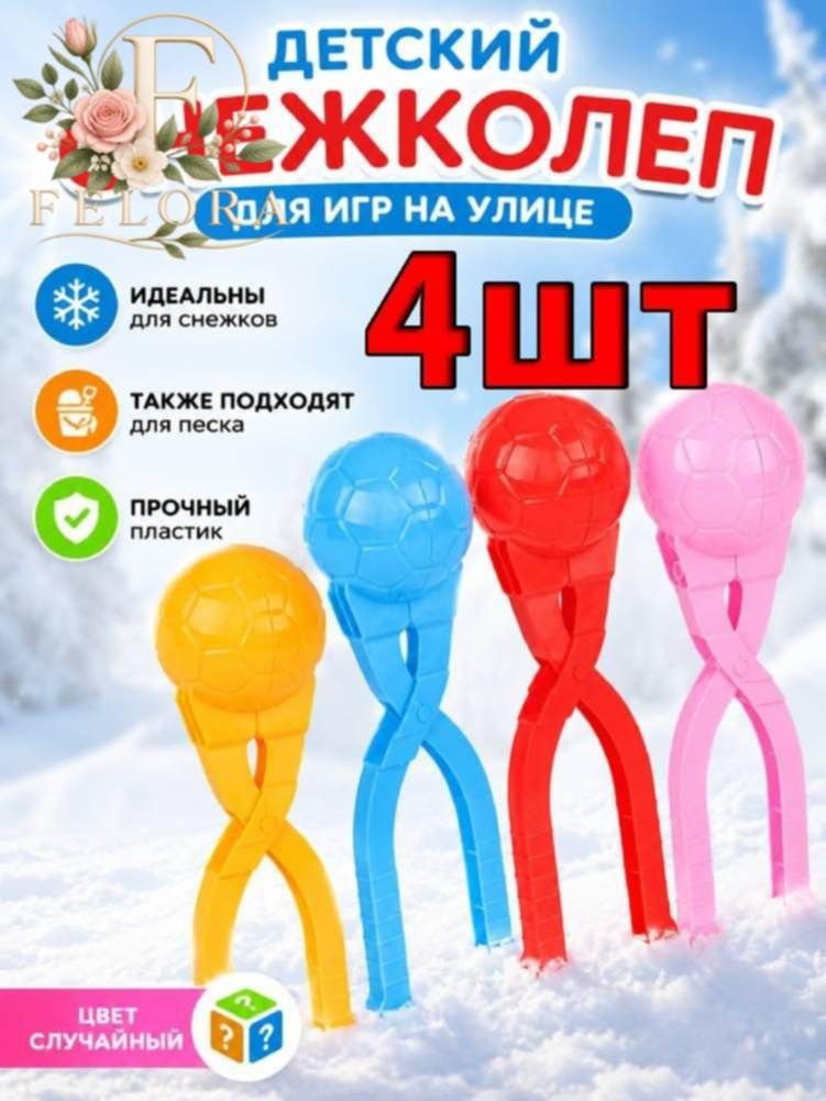 4шт Детский снежколеп, диаметр 6 см, игрушка для улицы для лепки снежков