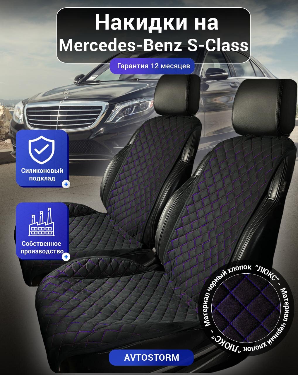 Накидка / Чехол на сиденья (хлопок-премиум) Mercedes S Мерседес
