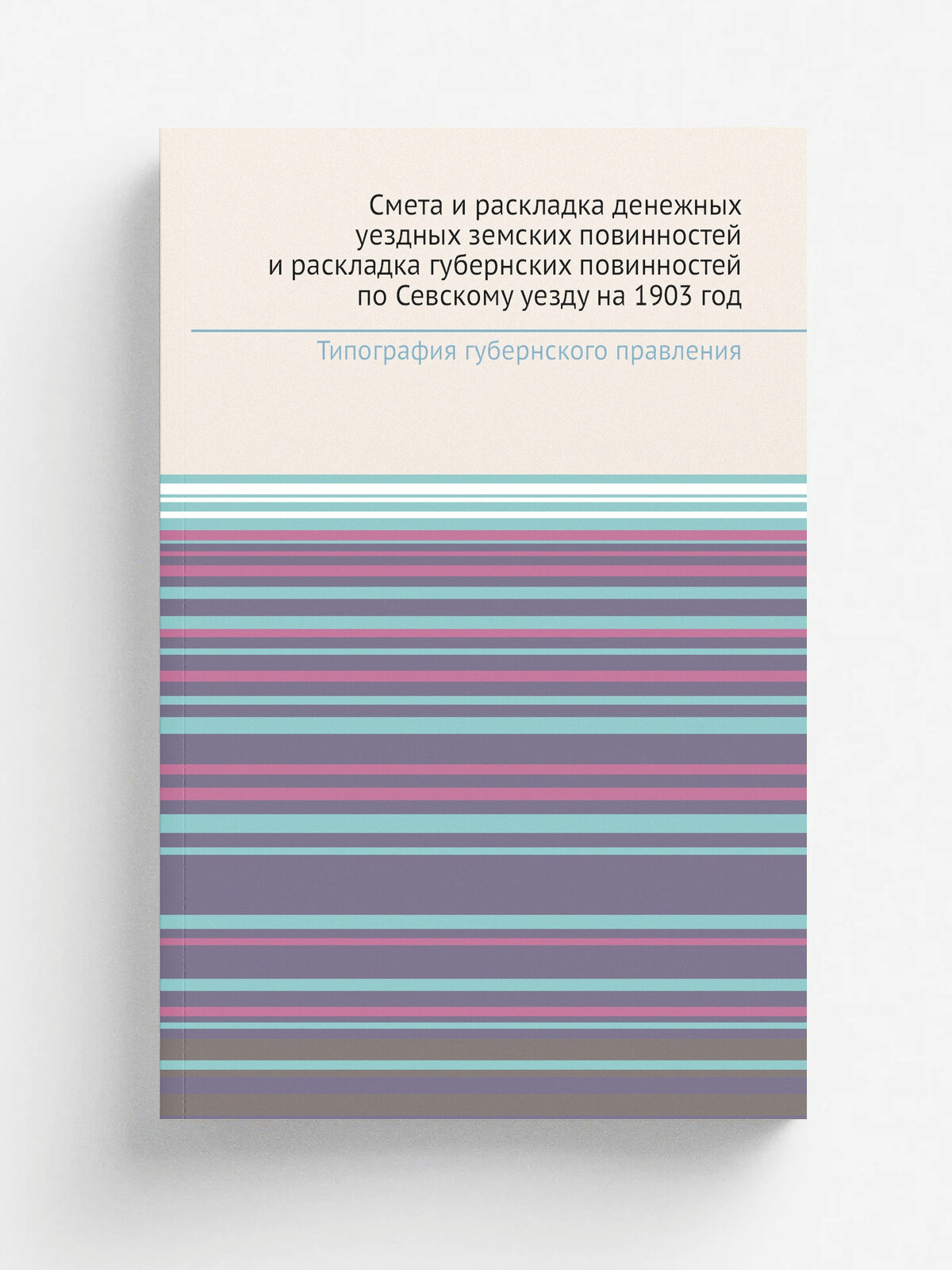 Смета и раскладка денежных уездных земских повинностей и раскладка губернских повинностей по Севскому уезду на 1903 год