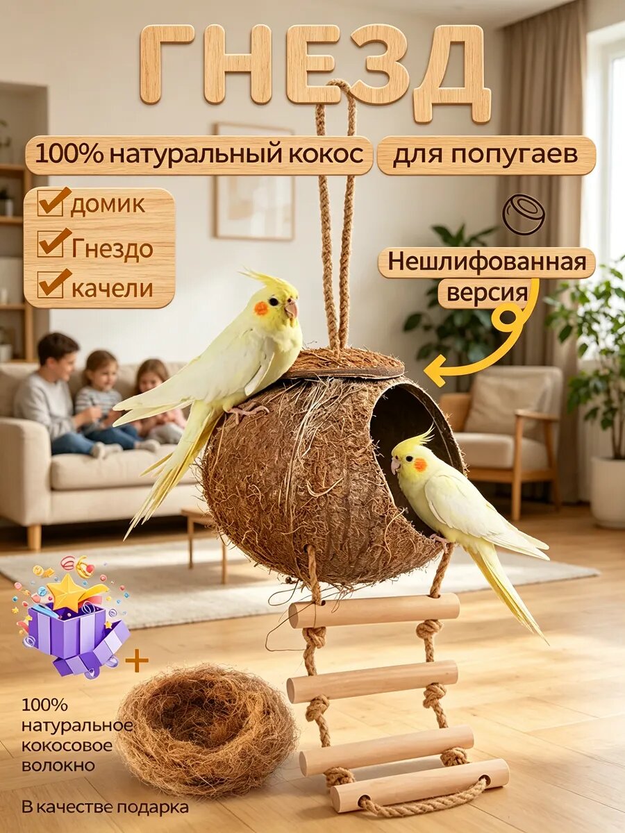Гнездо для попугаев из натурального кокоса с подстилкой
