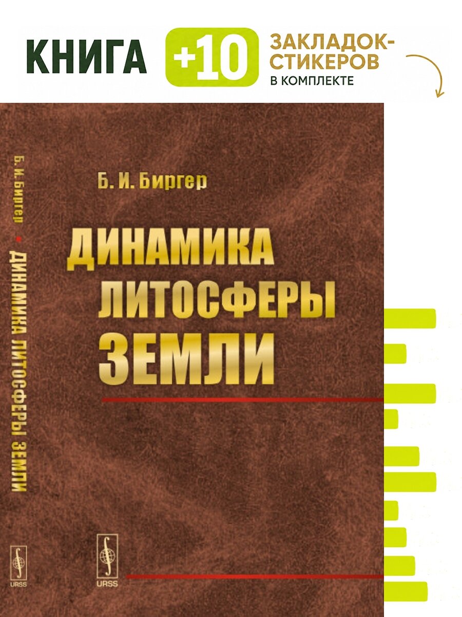 Динамика литосферы Земли. Комплект: книга + 10 закладок-стикеров