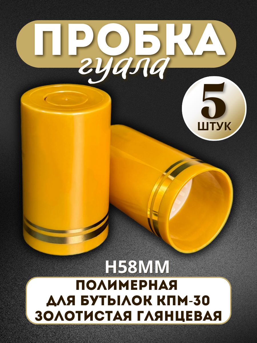 Колпачок-пробка "Гуала" полимерный, золотой с золотыми кольцами, Н58 мм. - 5 шт.