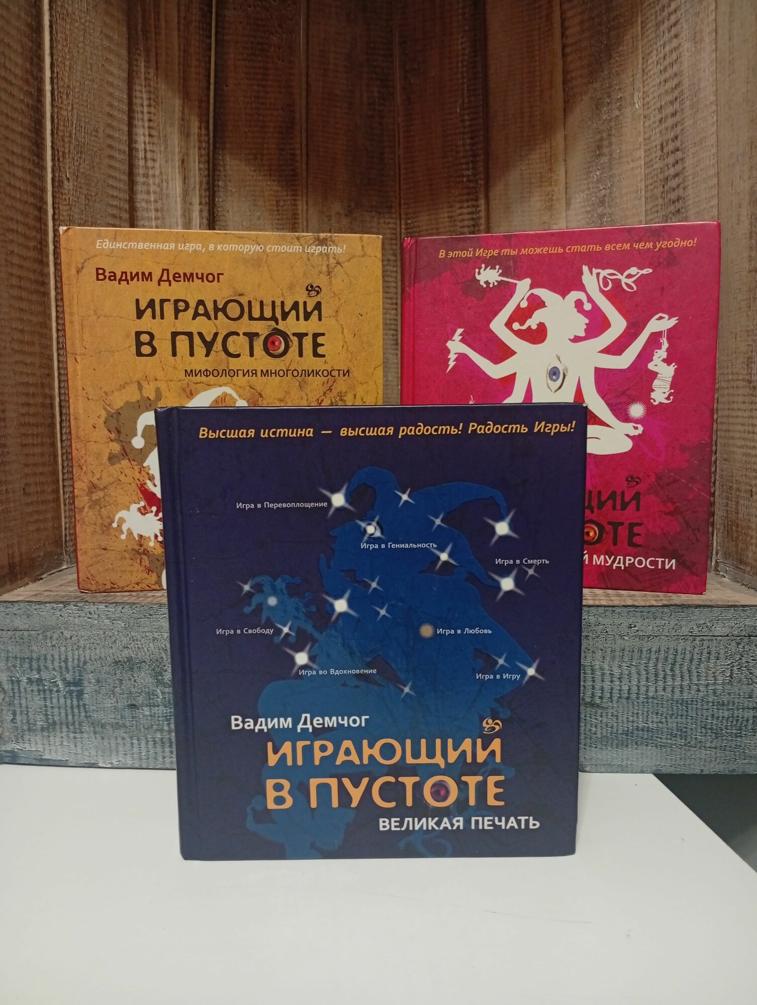 Вадим Демчог. Играющий в пустоте. Комплект из 3 книг.
