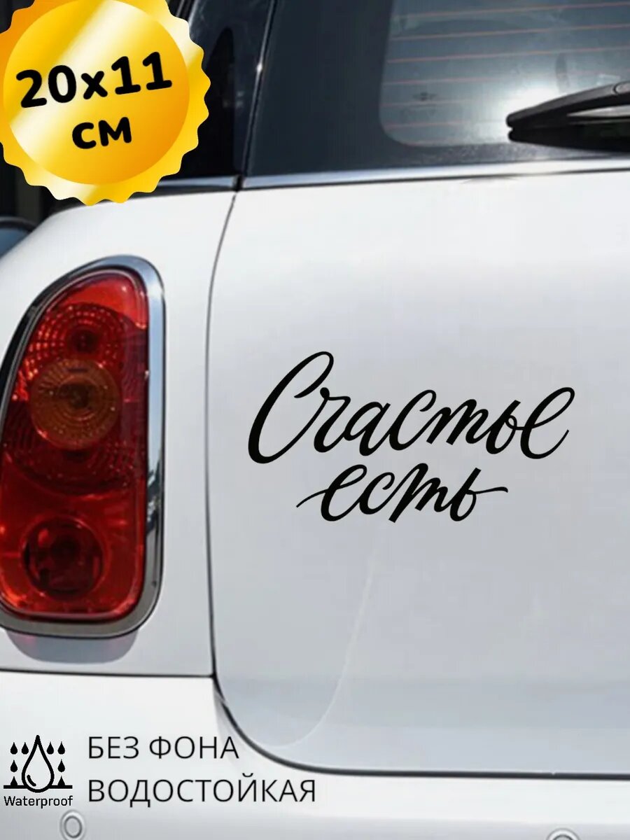 Наклейка на авто счастье есть 20Х11 см