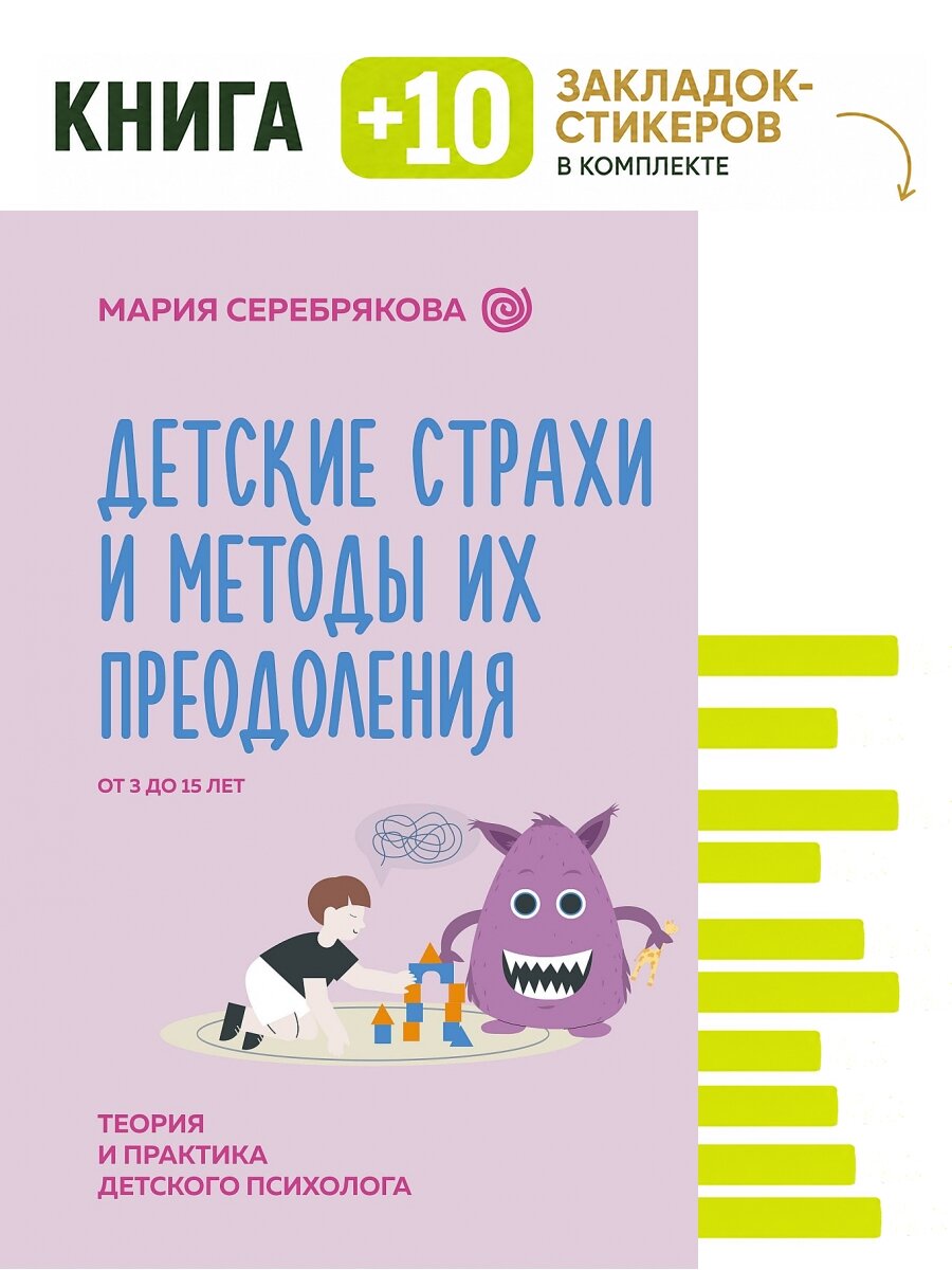 Детские страхи и методы их преодоления от 3 до 15 лет. Теория и практика детского психолога. Комплект: книга + 10 закладок-стикеров