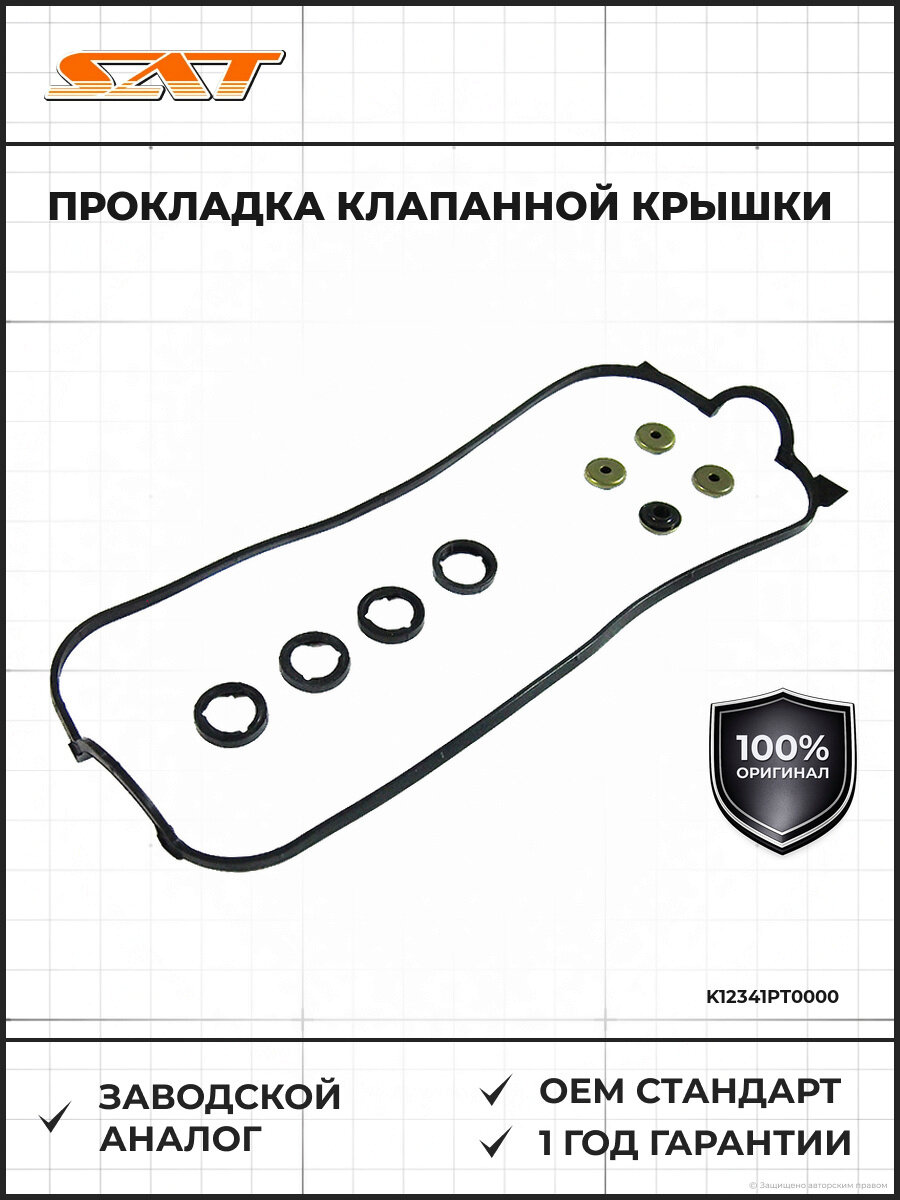 Прокладка клапанной крышки SAT K12341PT0000 1985-2004