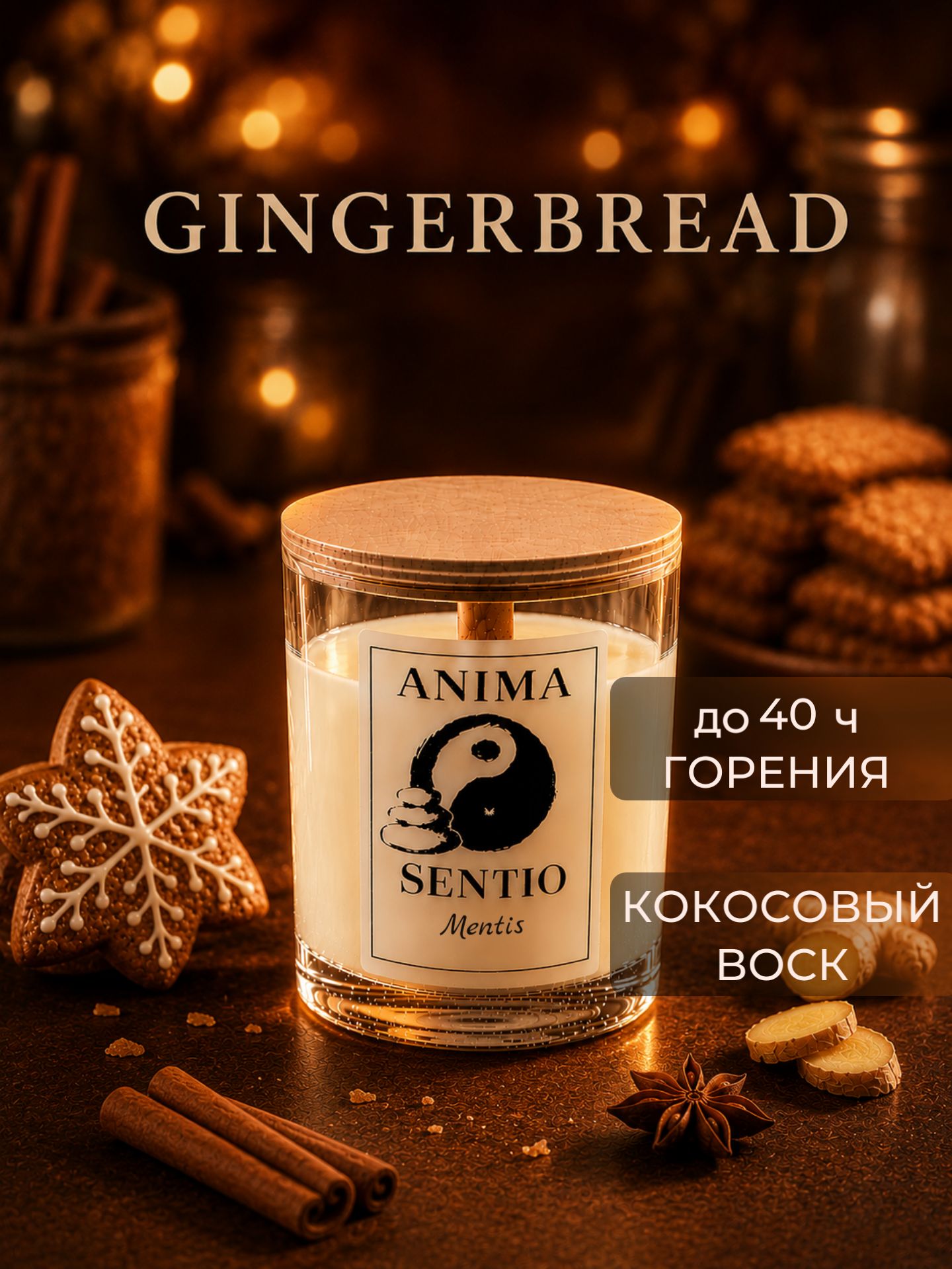 Anima Sentio свеча ароматическая Имбирный пряник (Mentis)