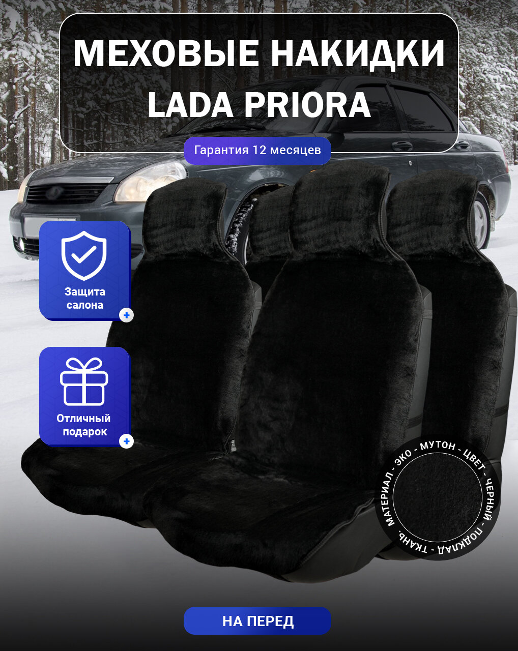 Меховые накидки на Lada Priora, Лада Приора, весь салон, мутон, подклад - ткань, цвет - черный