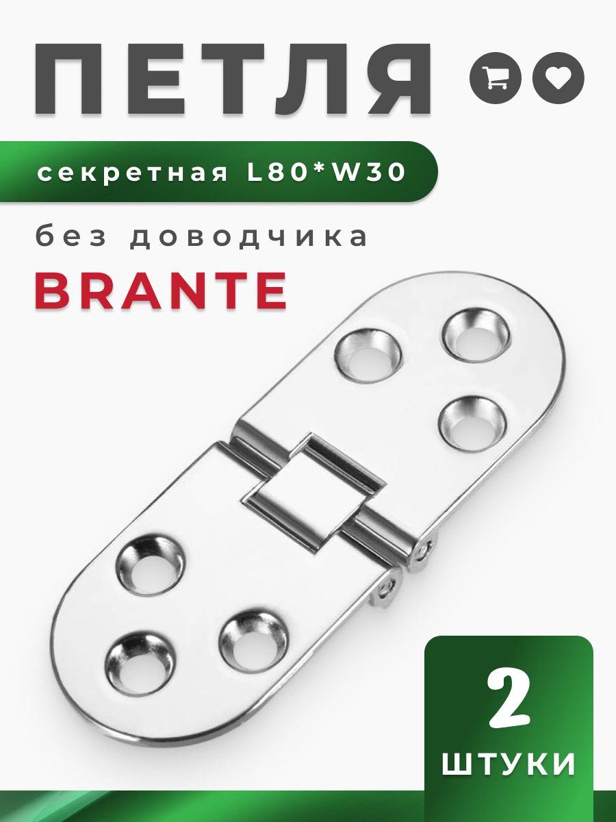 Петля мебельная секретерная универсальная BRANTE L80 * W30 без доводчика, хром, комплект 2 шт. для кухонных гарнитуров, мебели, фасадов