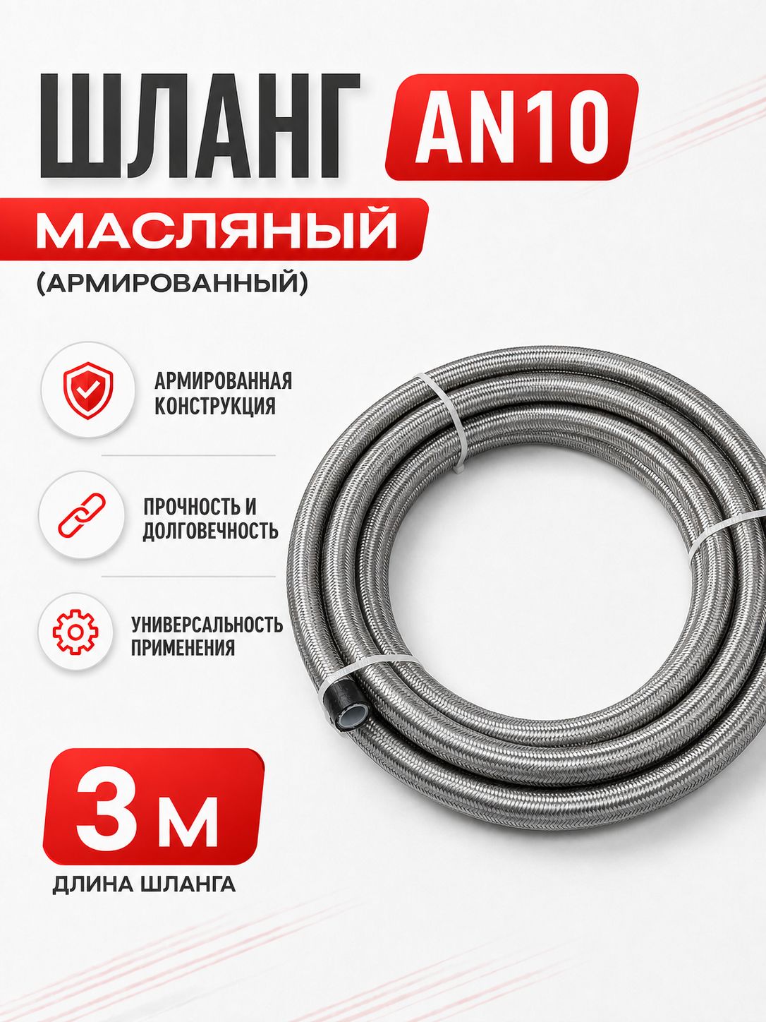 Шланг AN10 масляный (армированный, 3м)