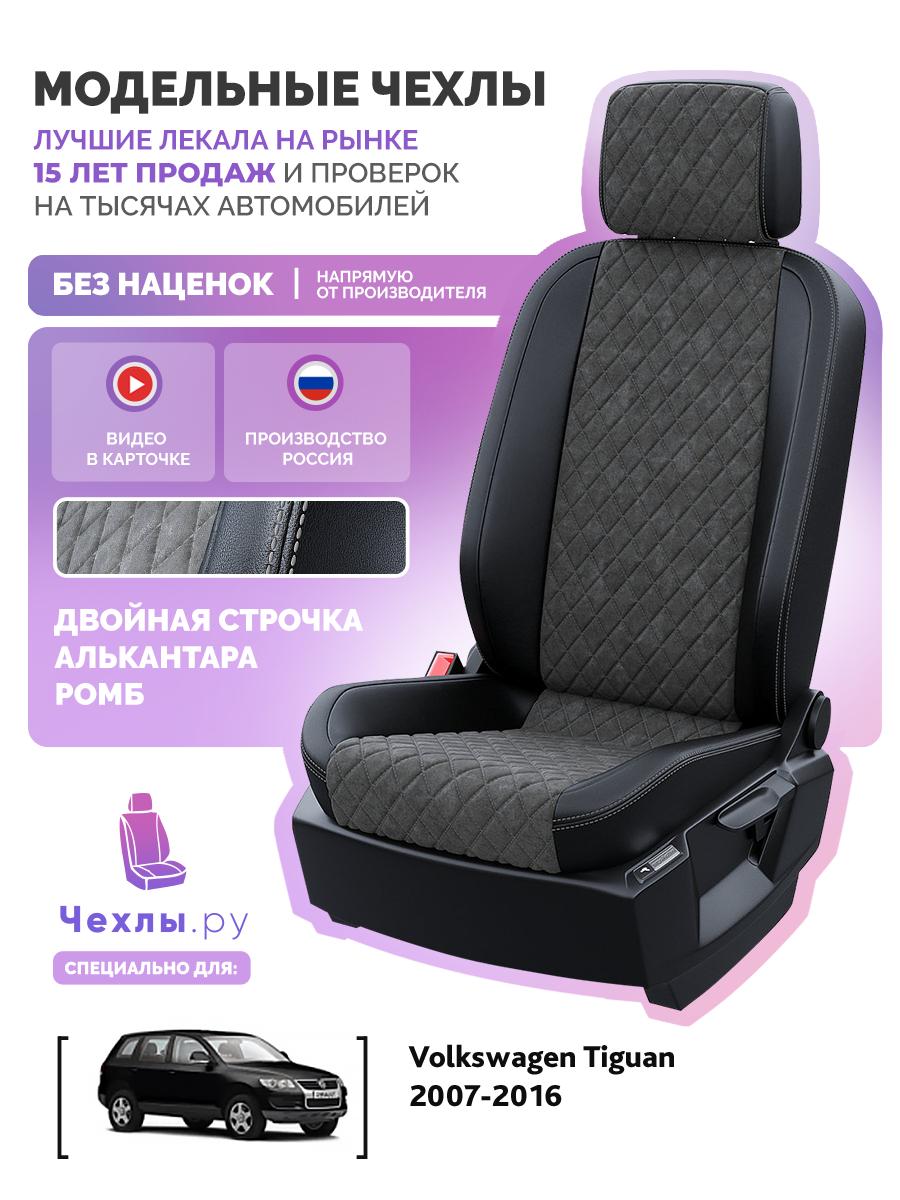 Чехлы Фольксваген Тигуан (Volkswagen Tiguan) 2007-2016 1 внедорожник Алькантара с ромбом Темно-Серый 5927AV121FT2 Чехлы. ру