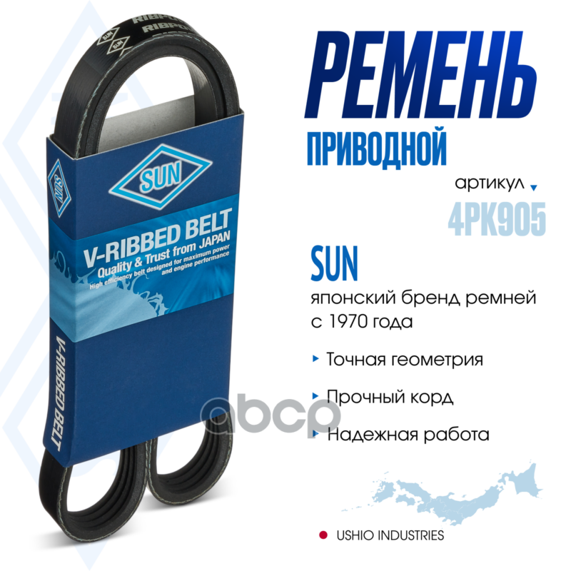 Ремень поликлиновой SUN 4pk905 SUN арт. 4pk905