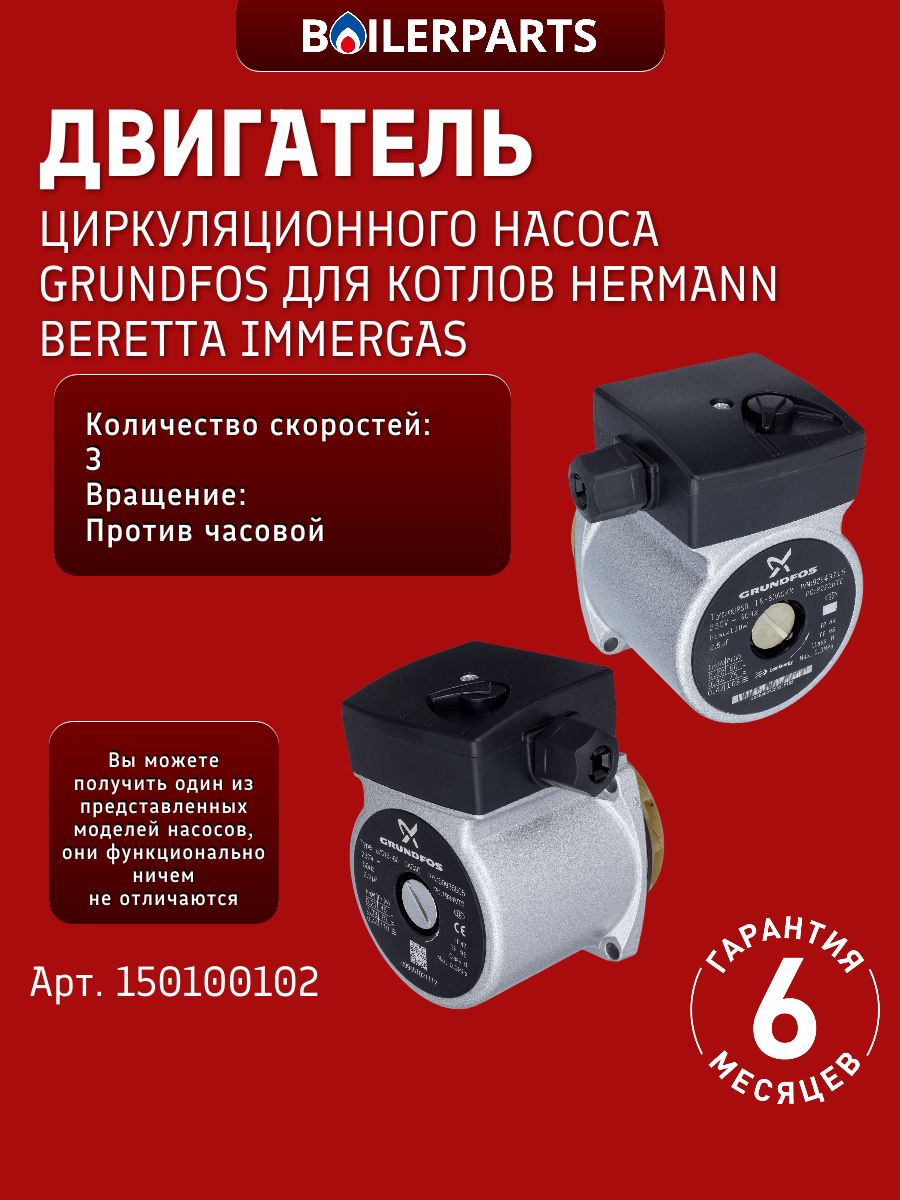 Циркуляционный насос Grundfos UPS 15-60 (двигатель, голова) для котлов Hermann Beretta Immergas Baxi Ariston Ferroli Westen Protherm 150100102 (замена 39899038 59546370 87161431160)