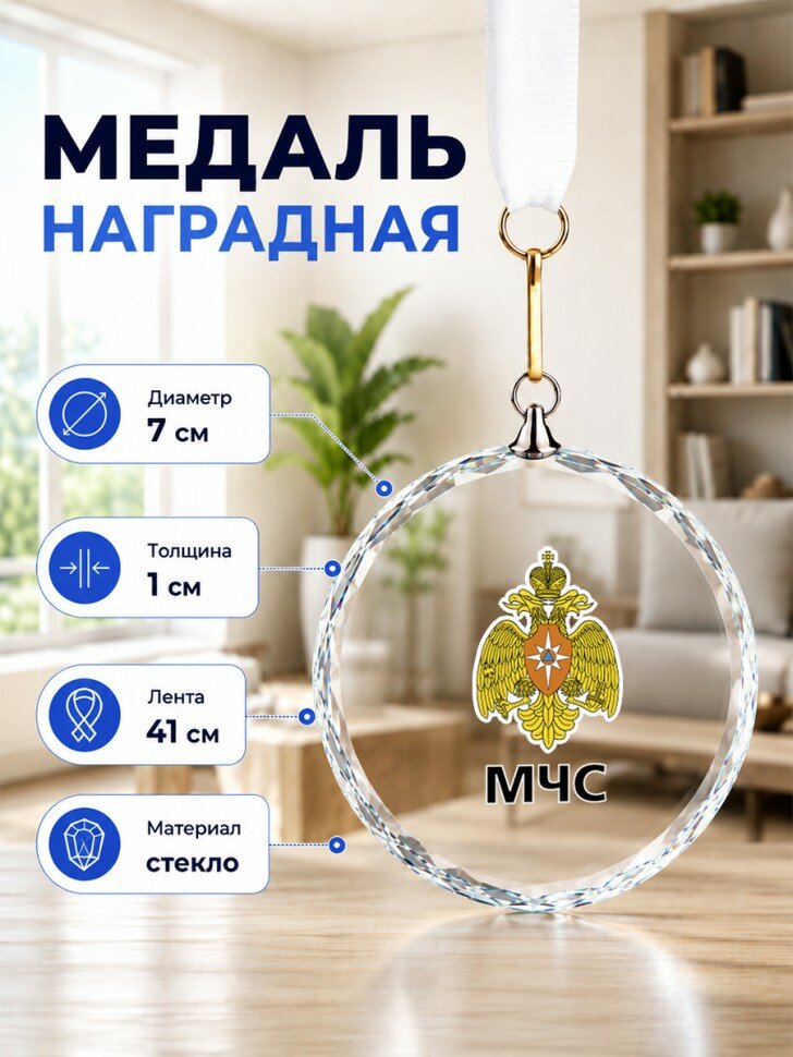 Наградная медаль из стекла с надписью "МЧС"