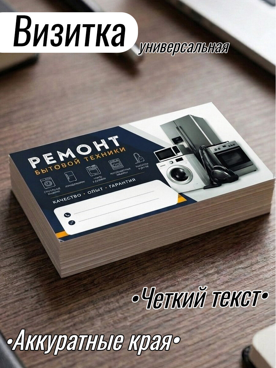 Визитки универсальные - Ремонт бытовой техники