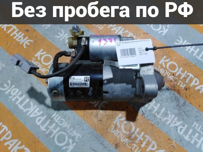 Стартер с пробегом Mazda CX-5, Mazda6, Atenza, Axela KE2FW