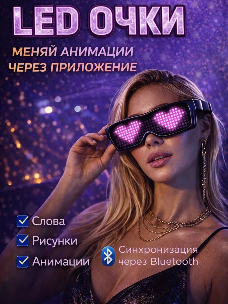 Светодиодные LED очки программируемые с приложением, светящиеся неоновые очки с текстом и анимацией, USB зарядка, для стрима, тик ток, вечеринки, карнавальные, без диоптрий женские и мужские