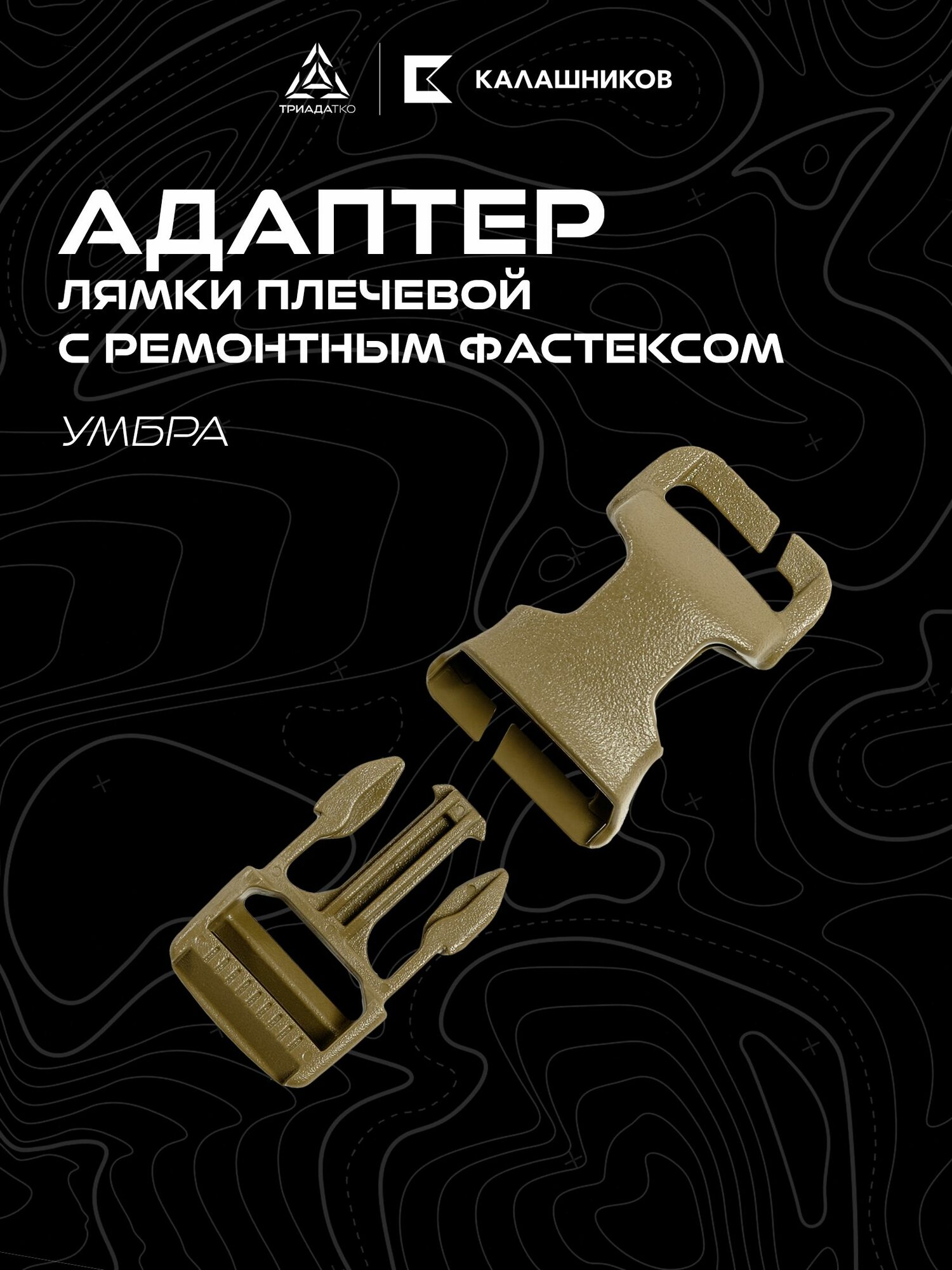 Адаптер лямки плечевой с ремонтным фастексом ITW Nexus /Duraflex