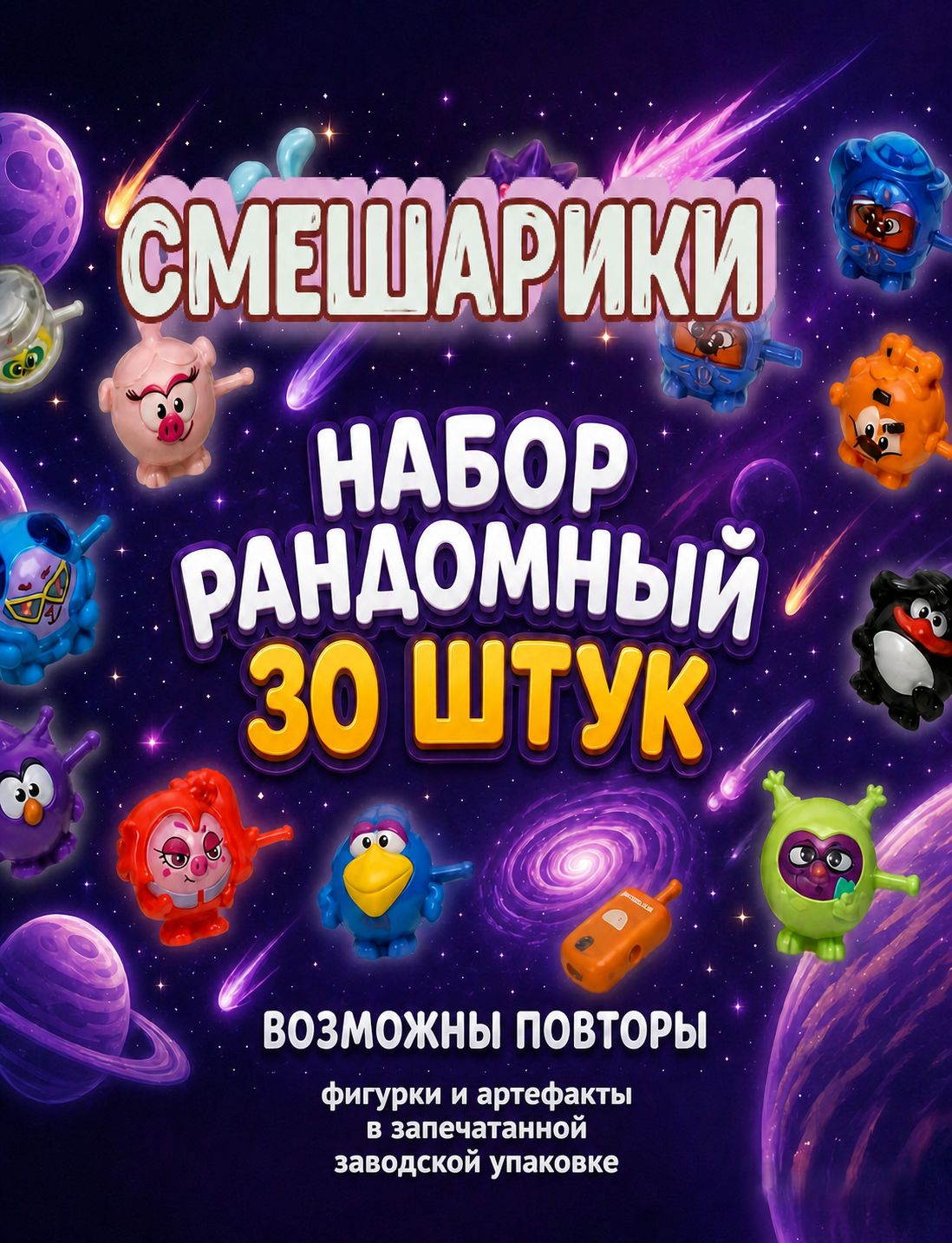 Набор Смешарики сквозь вселенные рандомный 30 штук