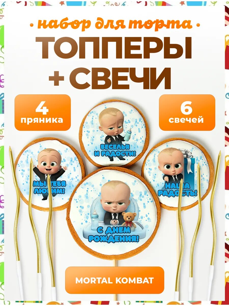 Топпер на торт. Босс молокосос надписи + свечи золото