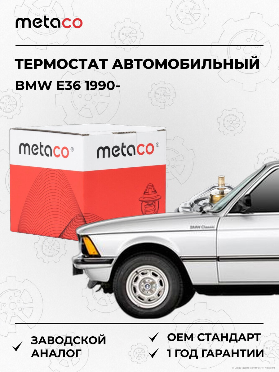 Термостат METACO 1520-198 БМВ BMW E36 E39 Z3 с 1990