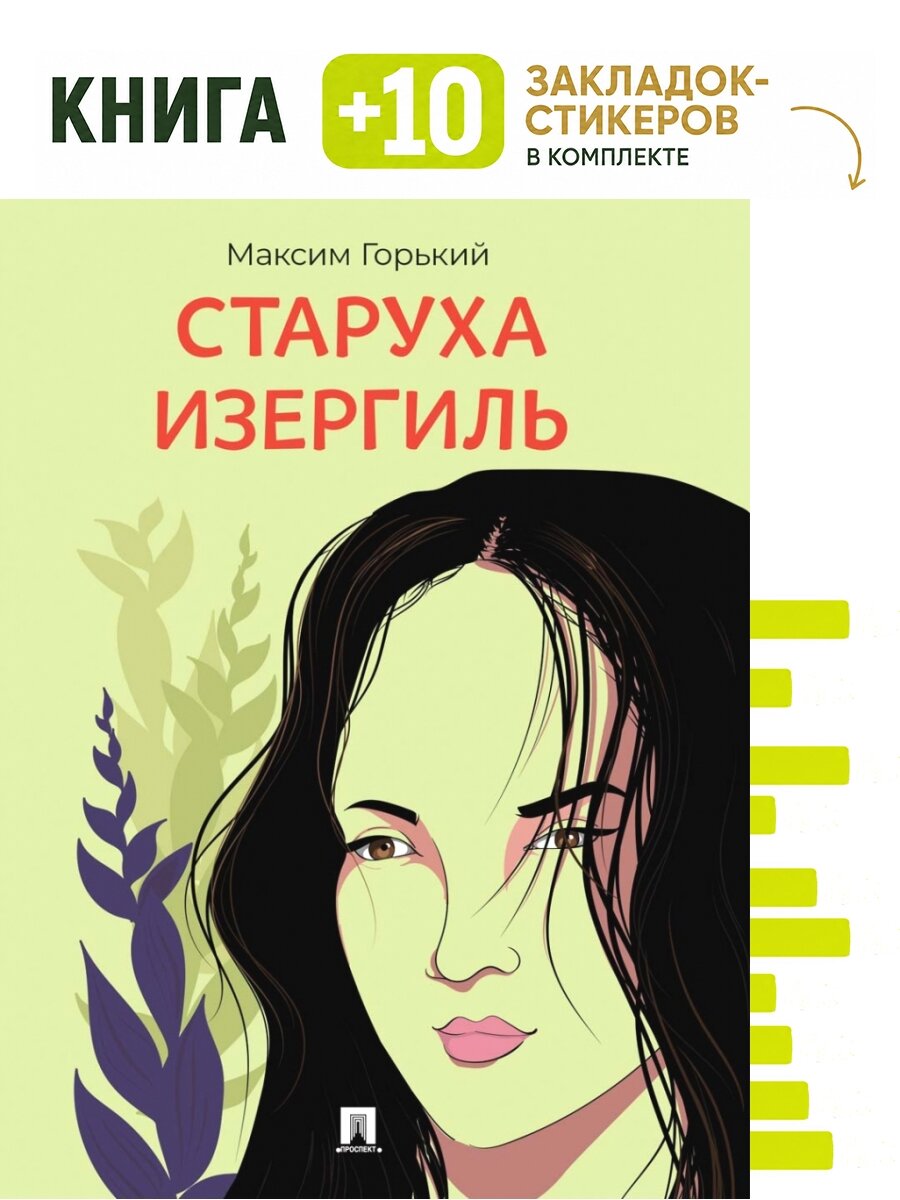 Старуха Изергиль. Рассказ. Комплект: книга + 10 закладок-стикеров