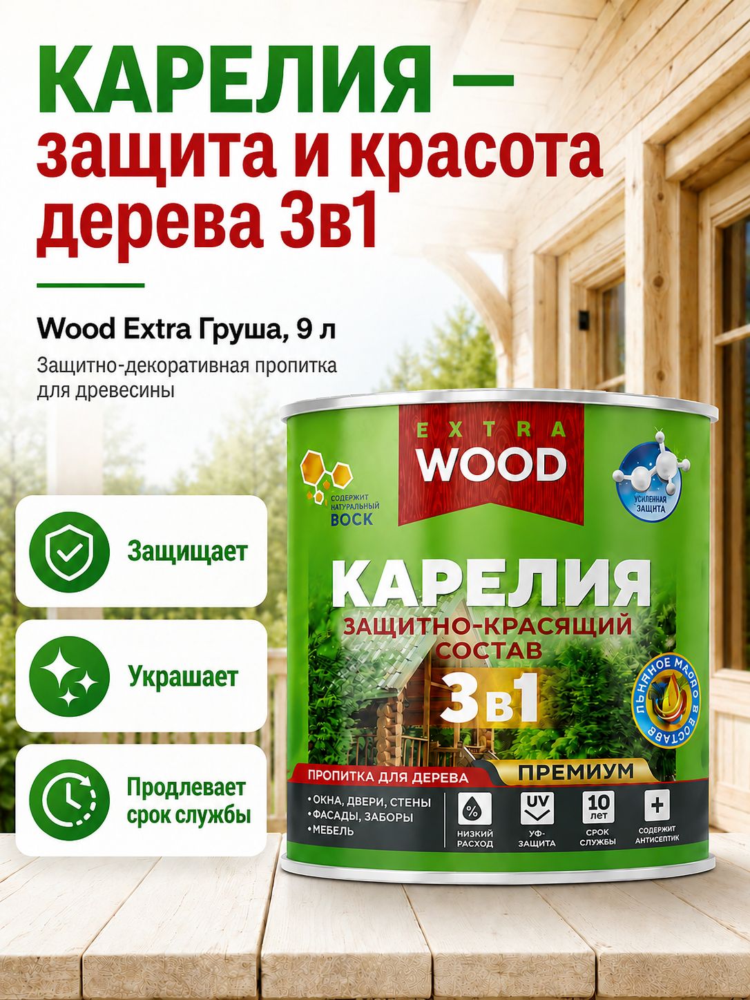 Wood Extra карелия Груша 9 л пропитка для дерева 3в1, защитно-декоративный антисептик, масло для древесины с воском, для фасада, забора, террасы, беседки