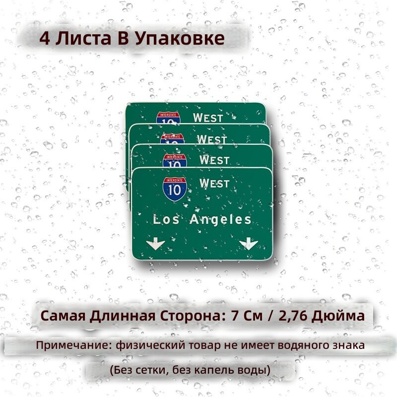 Виниловые наклейки с дорожными знаками Лос-Анджелеса и трассы 10, 4 шт, для бамперов авто, окон, ноутбуков, грузовиков, фургонов, бутылок и книг