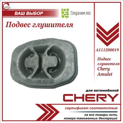 Крепление (подвес) глушителя Чери Амулет / Chery Amulet / A111200019