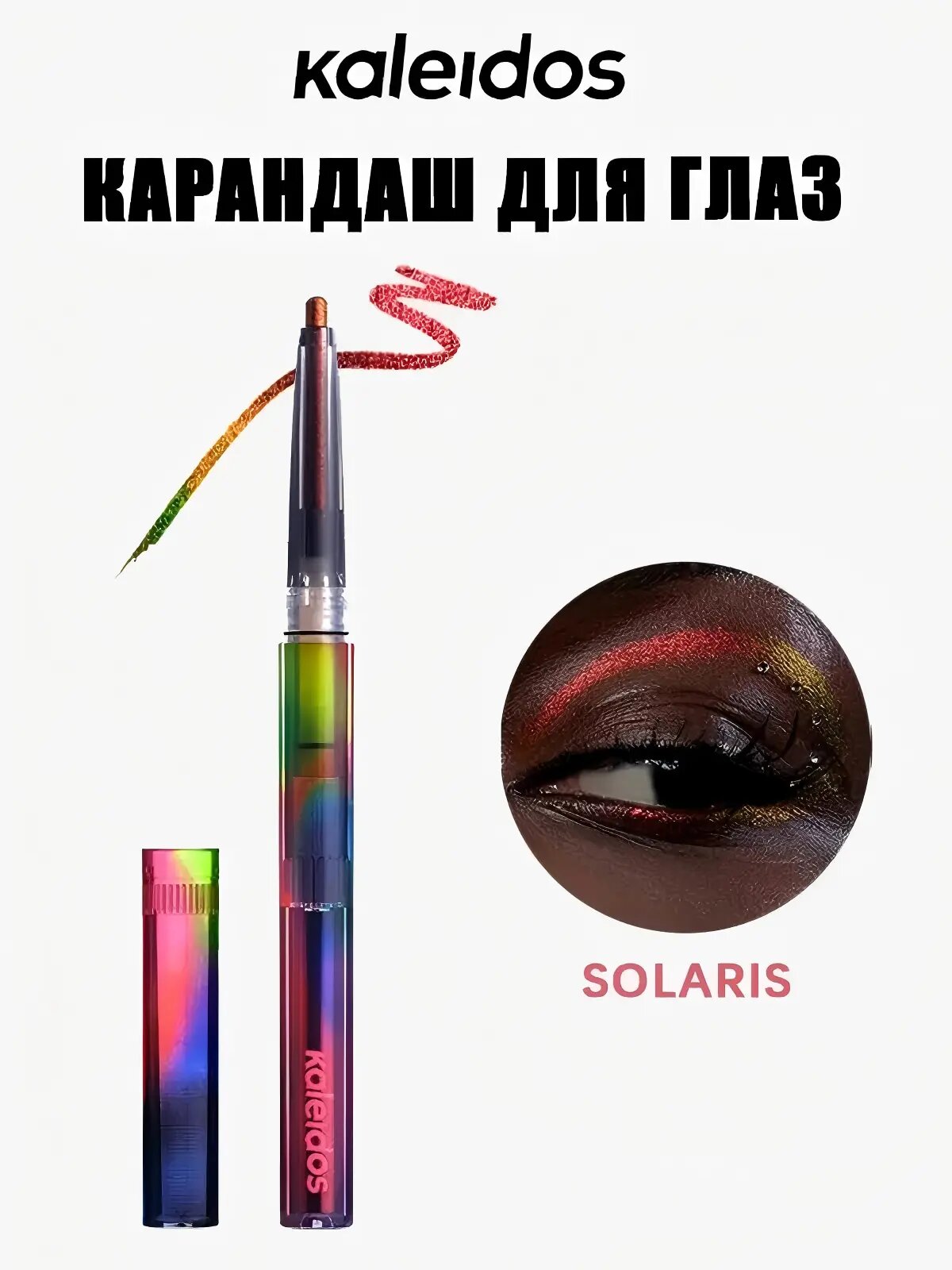 Тающая подводка для глаз Kaleidos Epiphany Glow в оттенке L02 Solaris