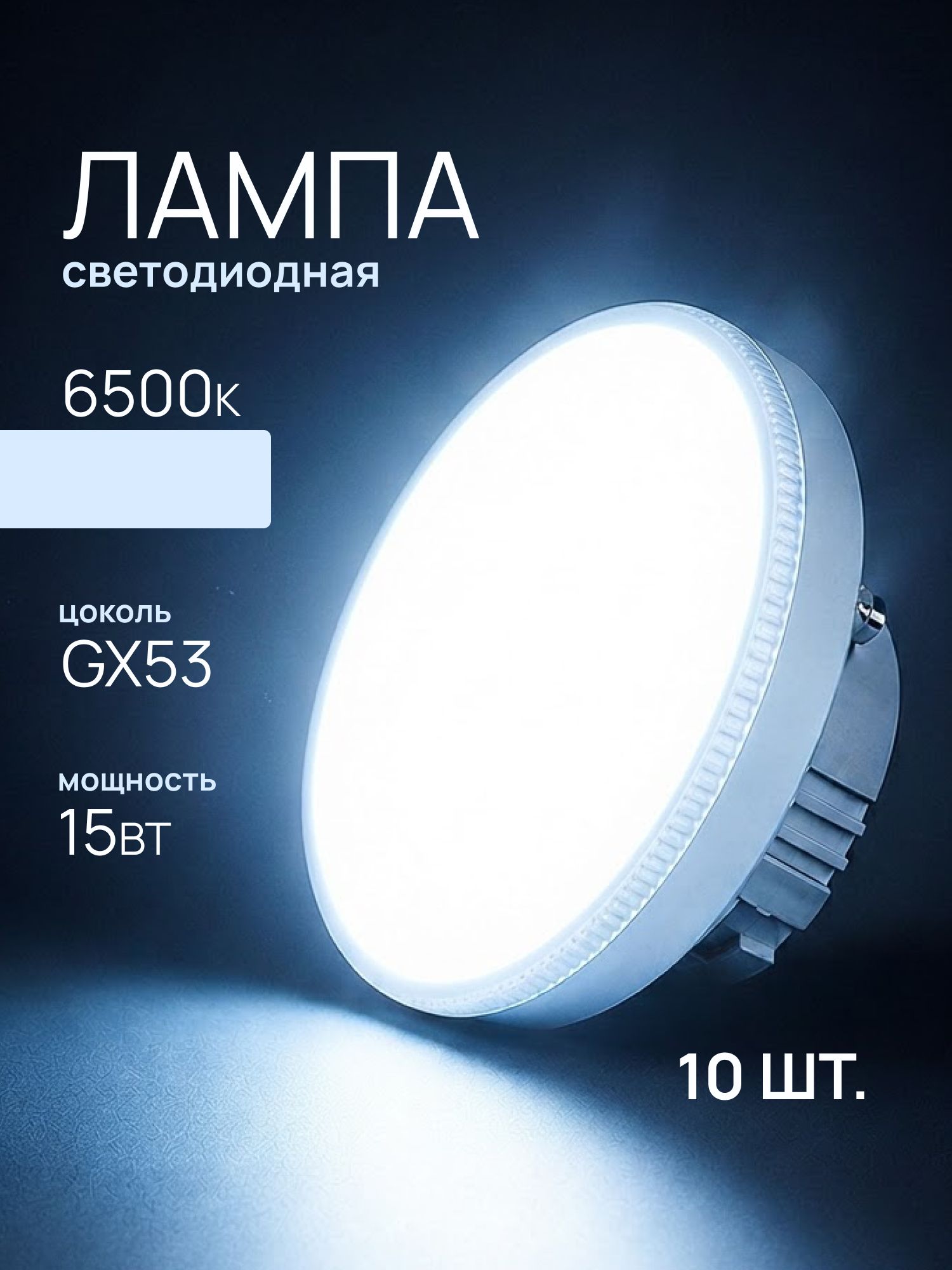 Лампа светодиодная GX53 LED 15W 6500K LEEK by HАNZ