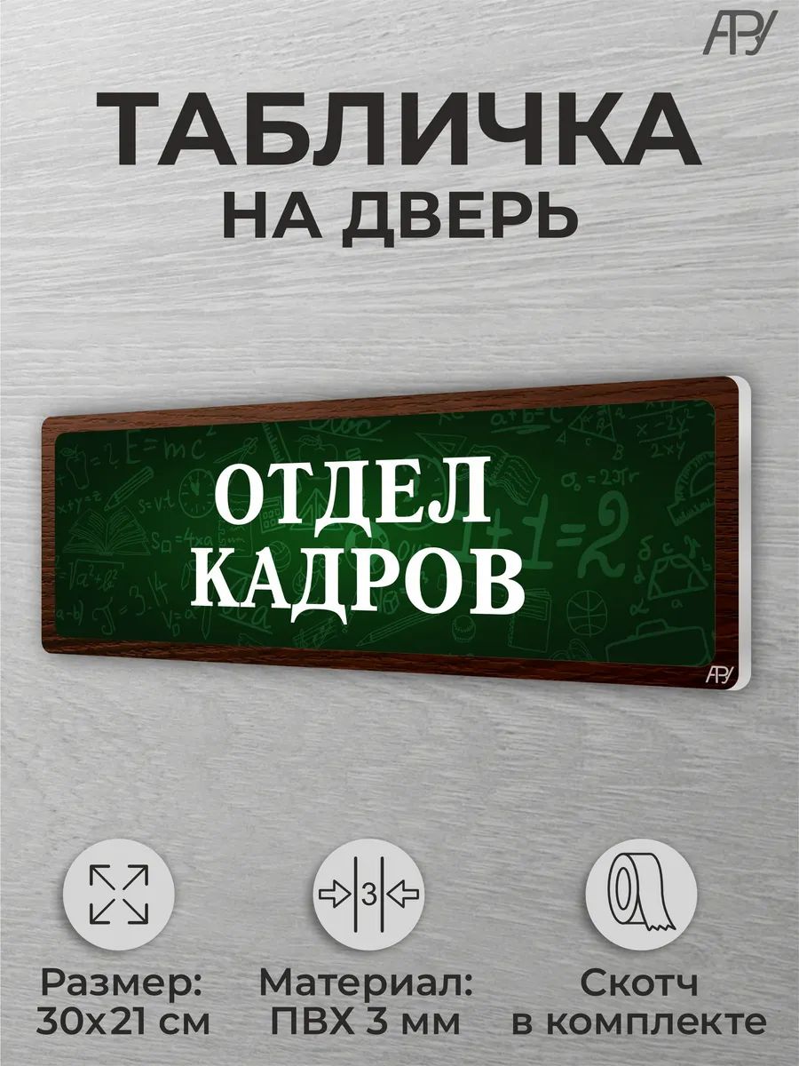 Школьная табличка на дверь класса и кабинета Отдел кадров