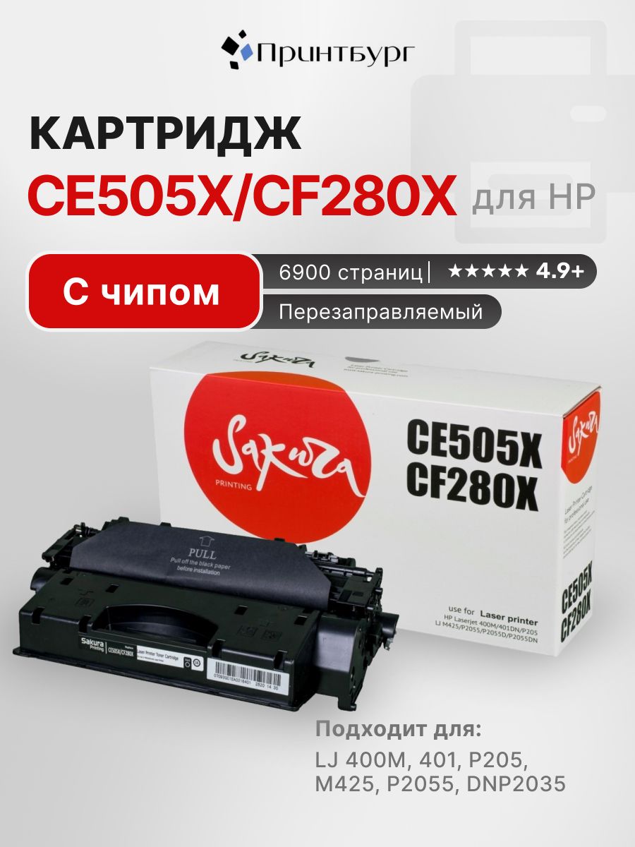 Картридж CF280X/CE505X для HP LaserJet 400M, M425, P2055