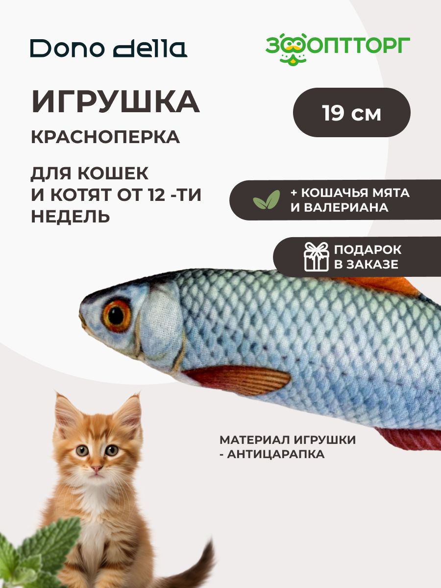 Игрушка Dono Della "Рыба красноперка" с кошачьей мятой и валерианой для кошек, 19 см
