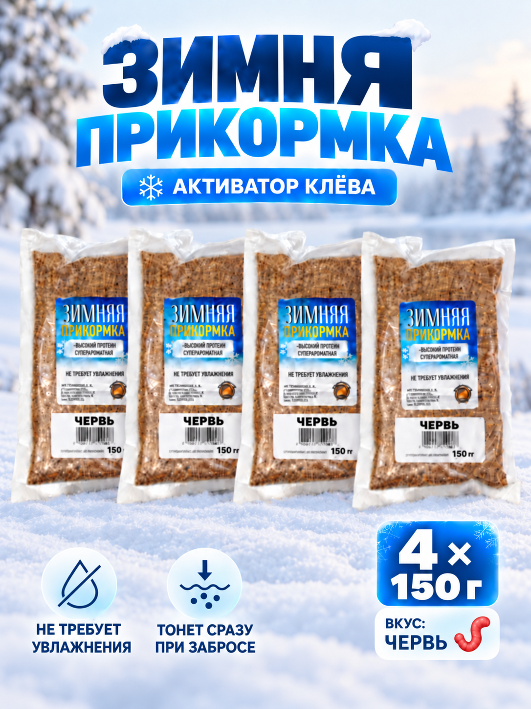 Прикормка для зимней рыбалки активатор клева, 4 шт со вкусом "червь"